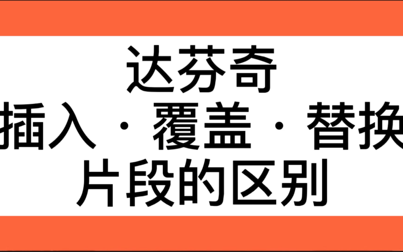 达芬奇软件剪辑中插入、覆盖、替换片段的区别