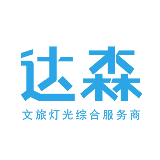 达森文旅灯光 