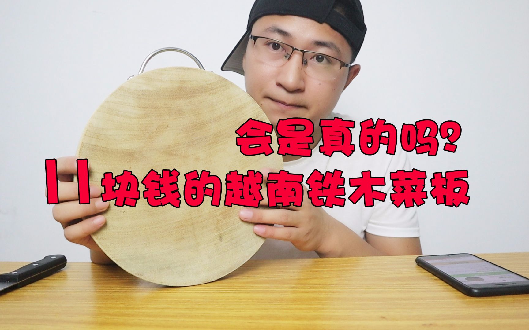 【亲测真假】在拼多多上买到,11块钱还包邮的越南铁木菜板,是真的吗?