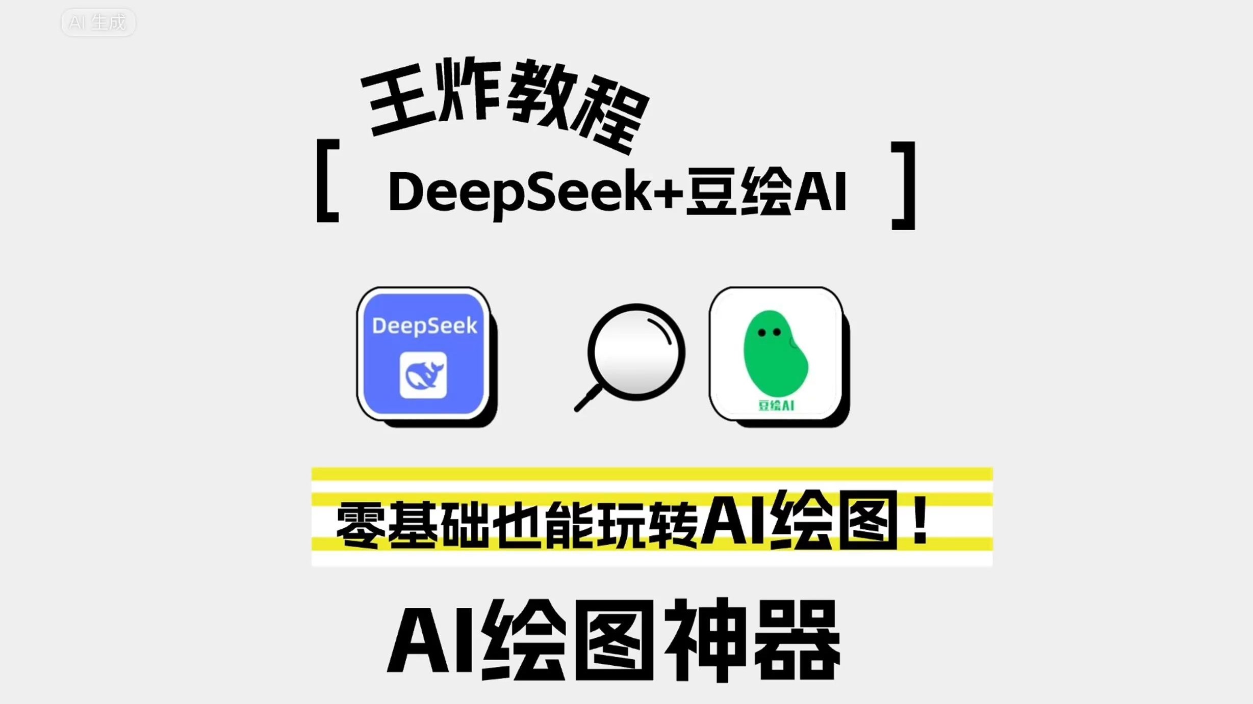零祯起手搞定AI绘图:DeepSeek+豆绘就够了!
