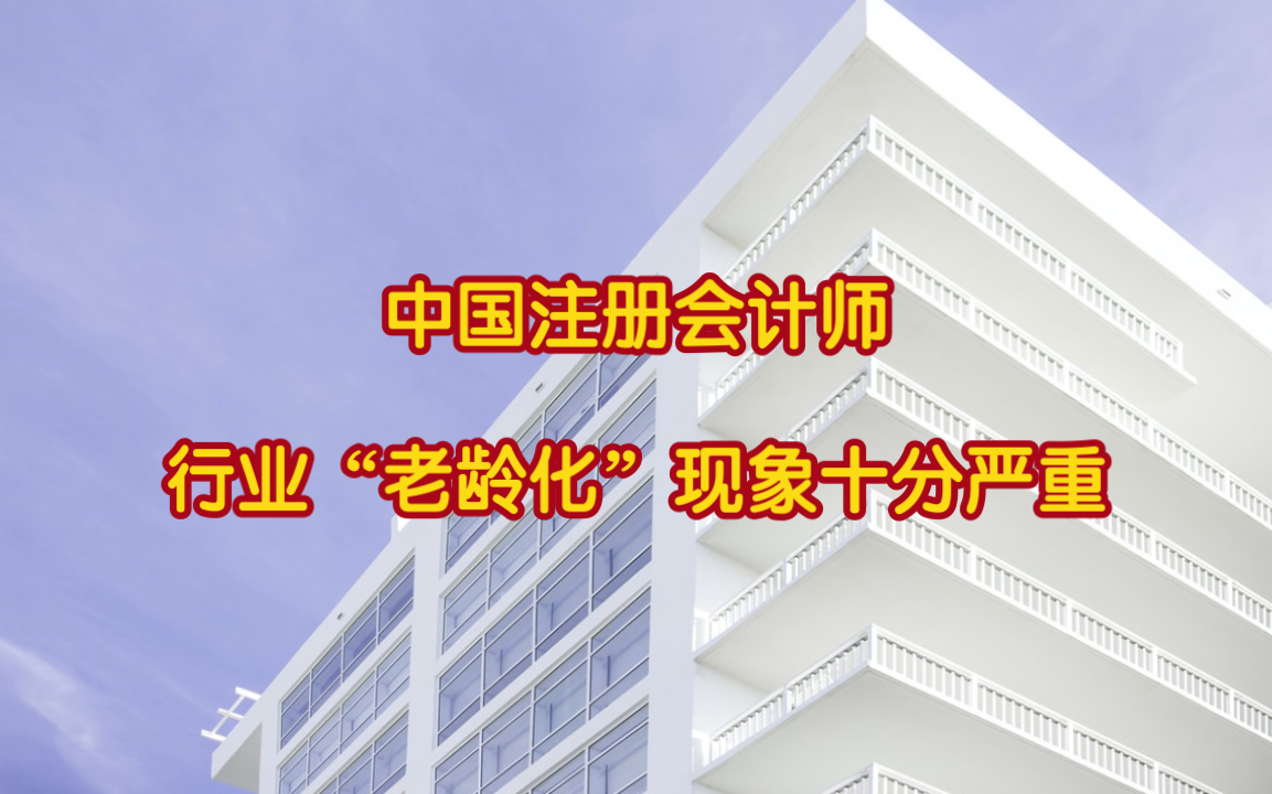 CPA注会行业老龄化非常严重