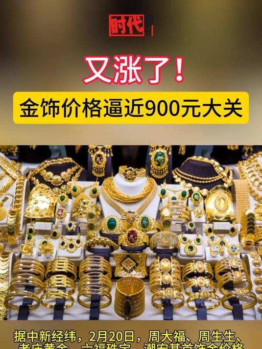 又涨了!金饰价格逼近900元大关