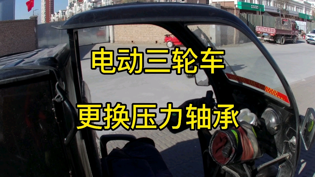 电动三轮车拐弯转把沉,费劲,多数是压力轴承坏了,更换全过程!