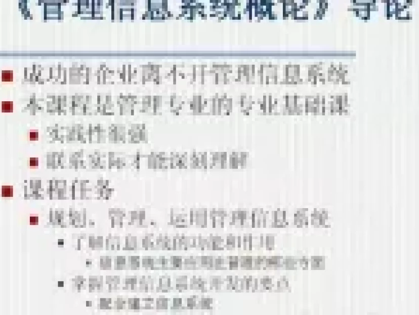 管理信息系统概论全32学时导学 高清视频-浙江大学