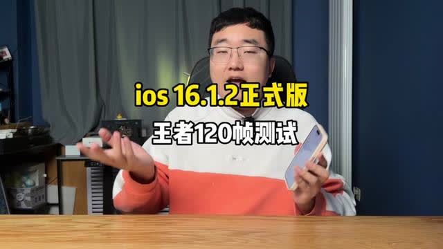 ios16.1.2正式版发布!王者120帧能稳住吗如何开启苹果的王者1