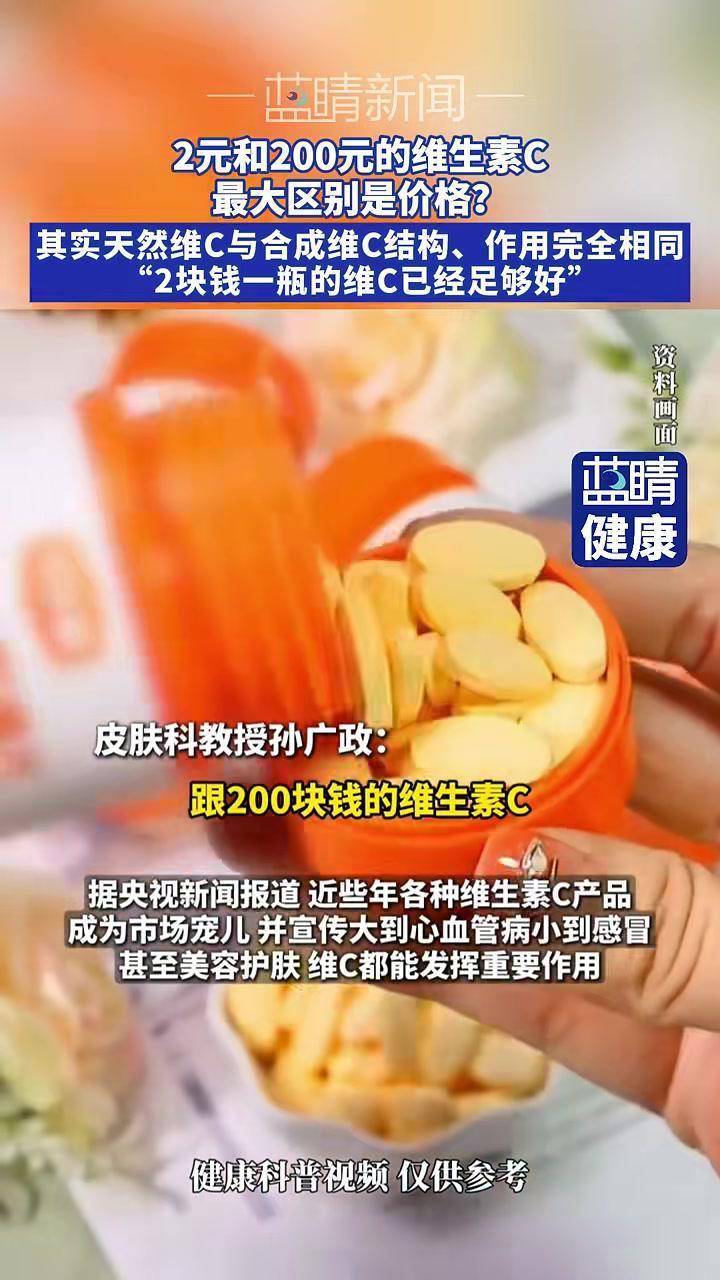 2元和200元的#维生素C最大区别是价格?其实天然维C与合成维C结构...