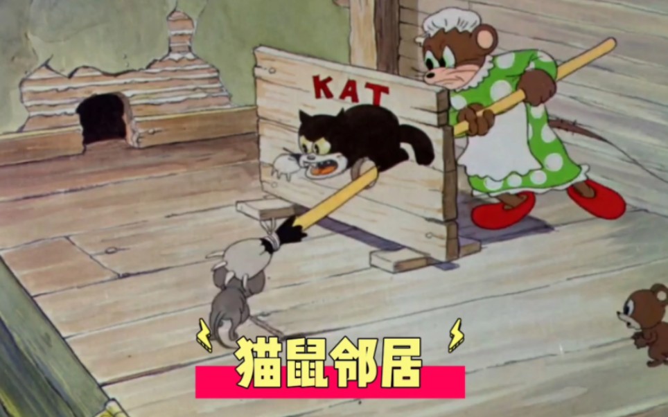 猫咪和老鼠的血脉之争!#童年经典动画片 #脑洞大开的动漫 #怀旧动画
