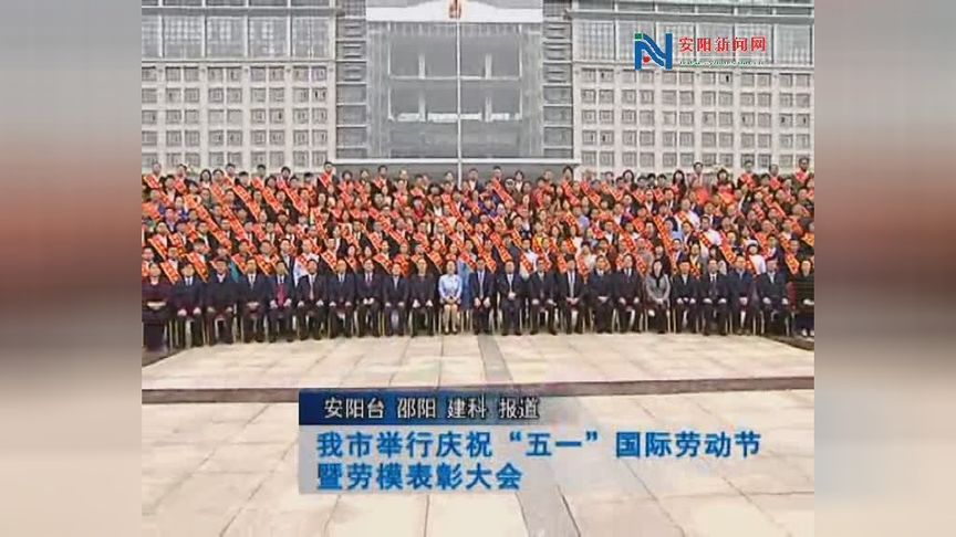 我市举行庆祝“五一”国际劳动节暨劳模表彰大会