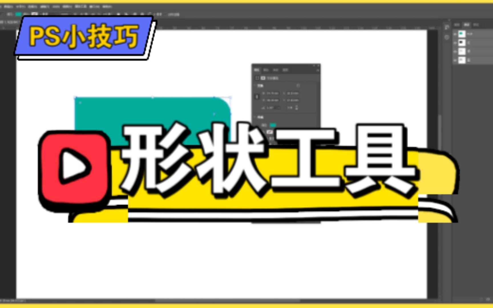 【PS小技巧】形状工具的快速用法