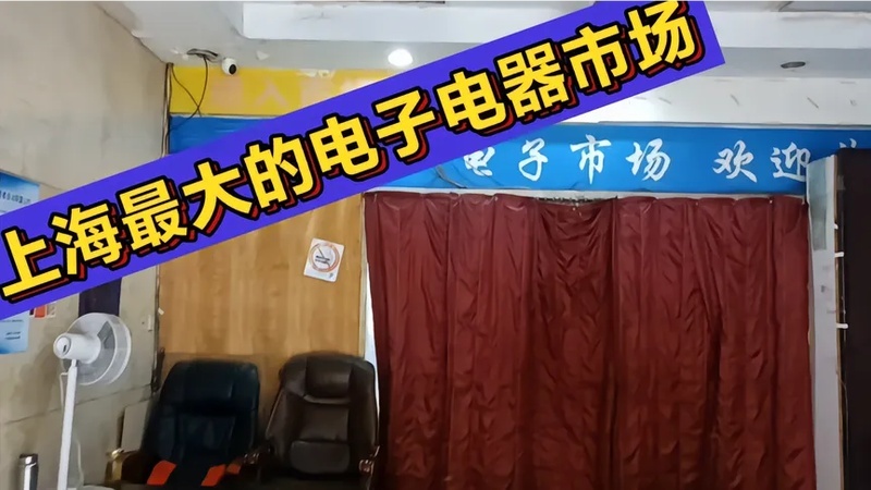上海最大的电子电器市场,也是目前全上海唯一的一家