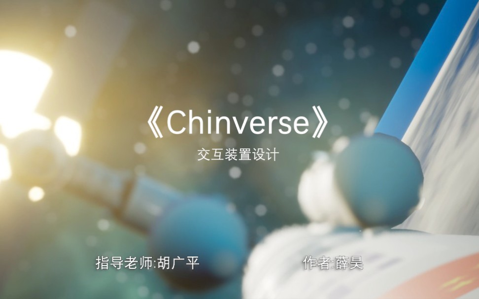 数字媒体艺术毕业设计《Chinverse》交互装置设计 UE4+VRidge+...