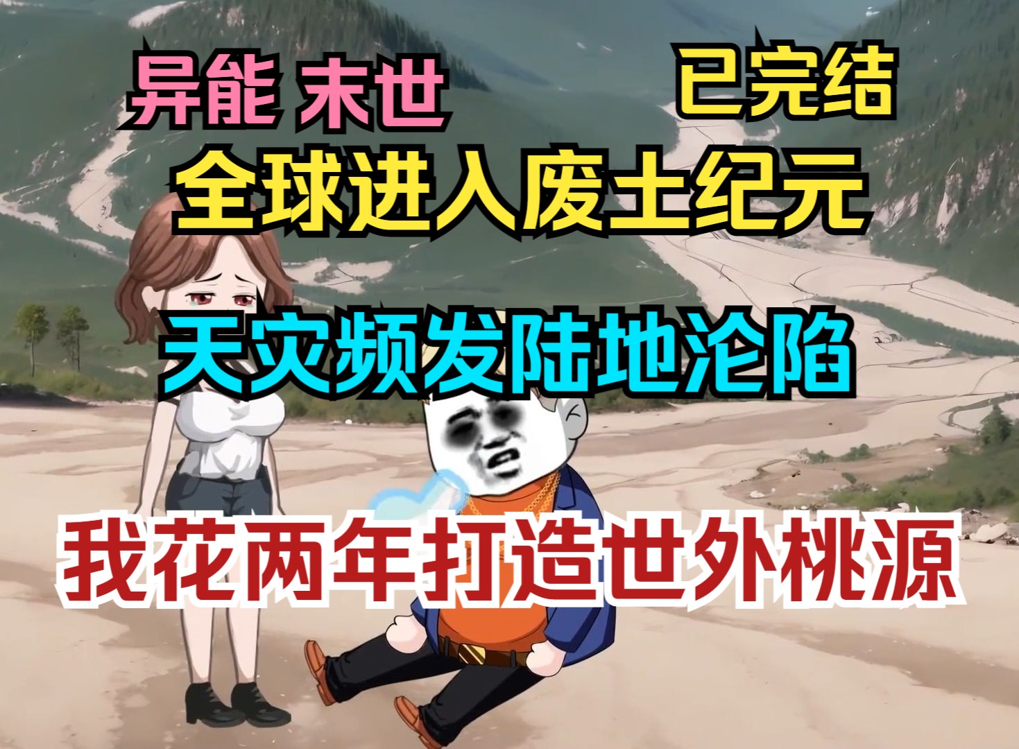 ...陆地沦陷,我花两年打造世外桃源,一口气看完沙雕动画《废土纪元》