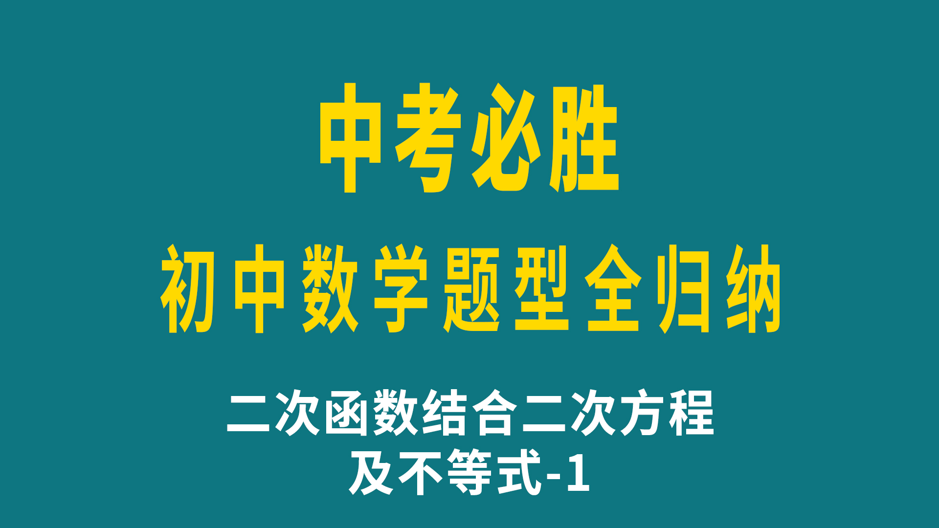 中考数学题型全归纳,二次函数结合二次方程及不等式-1