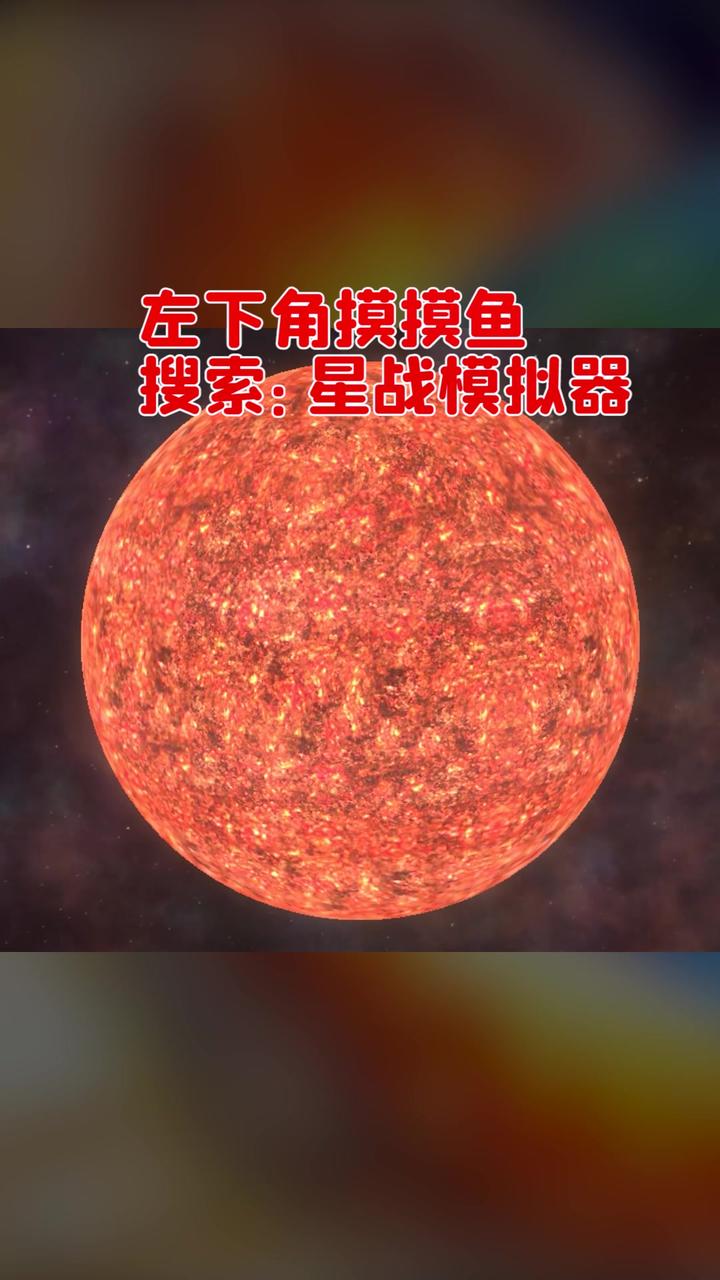 #摸摸鱼 #星战模拟器 太阳风暴直接带走了木星
