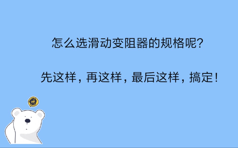 【初三电学】怎么选择滑动变阻器的规格呢?
