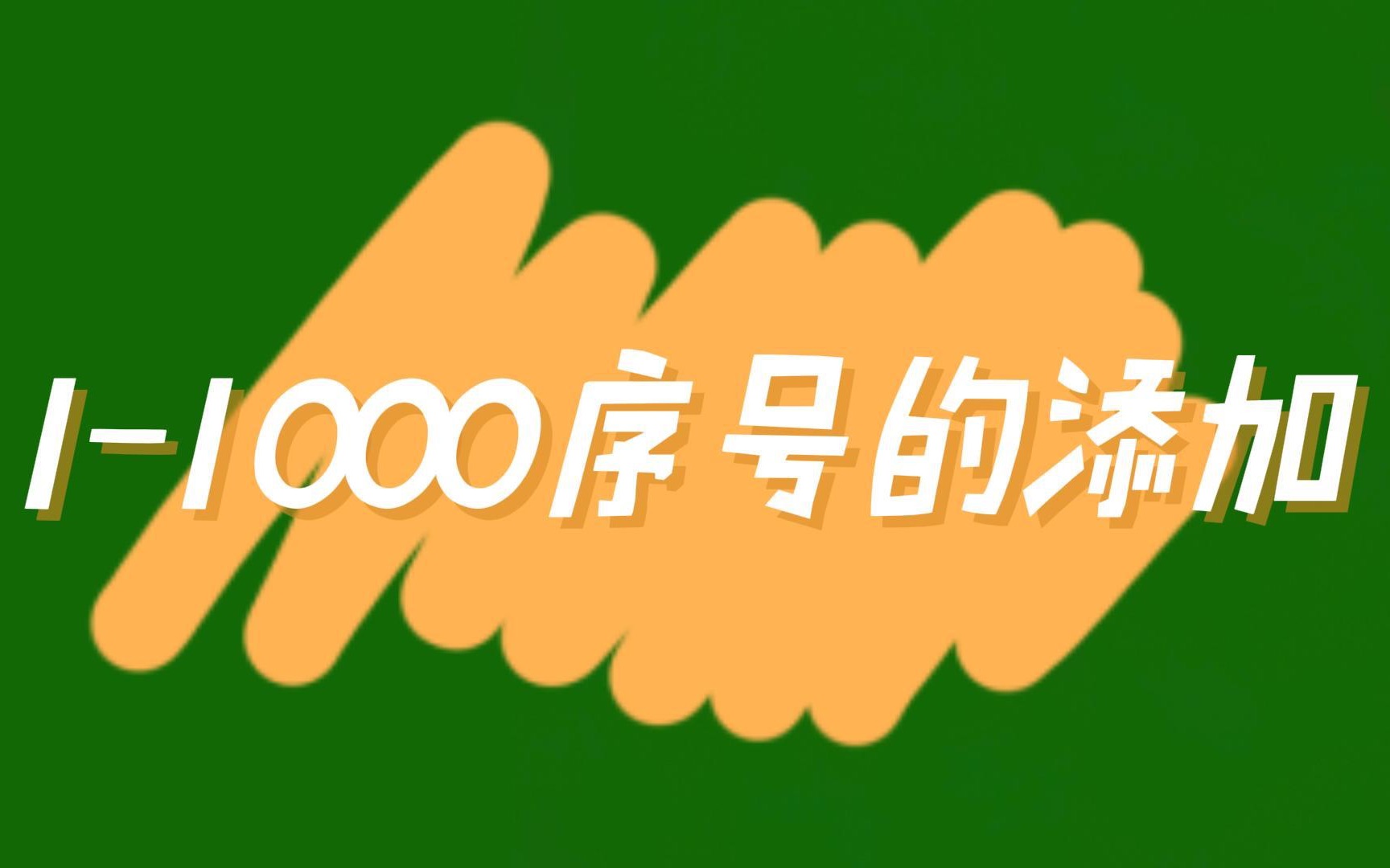 79-Excel 无上限序号的添加