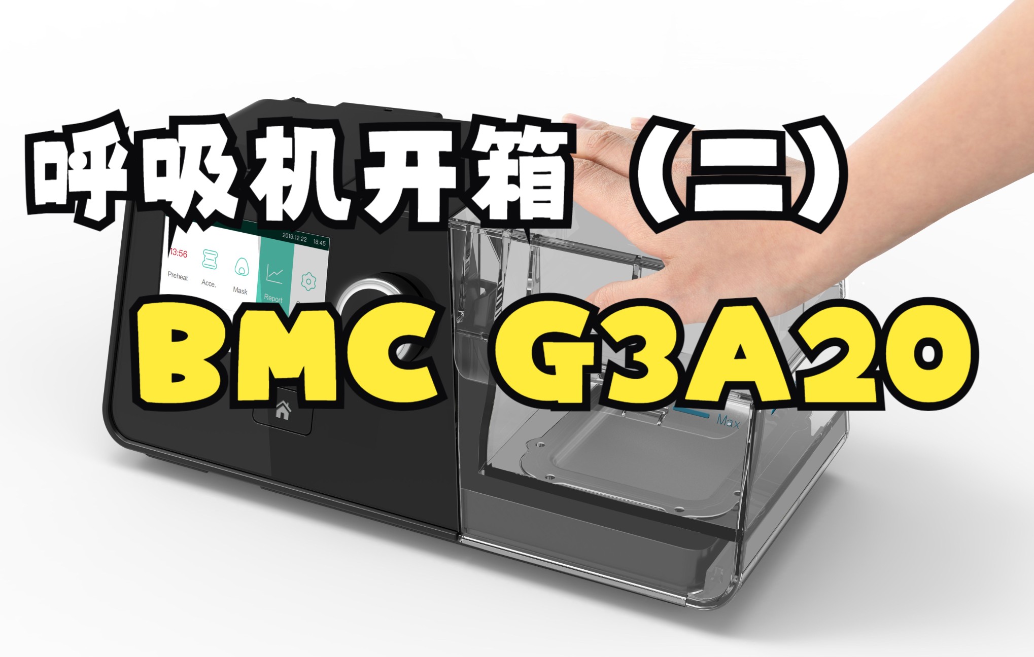 【呼呼哒开箱】家用无创呼吸机-BMC G3A20操作进阶版