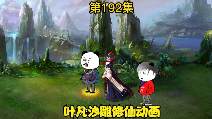 叶凡沙雕修仙动画 第192集 叶凡搅动整个寒仙域