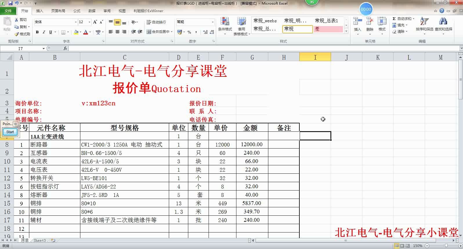 ...一门技能,成套电气设备报价,GGD这种柜如何报价,如何学,怎么算铜排...