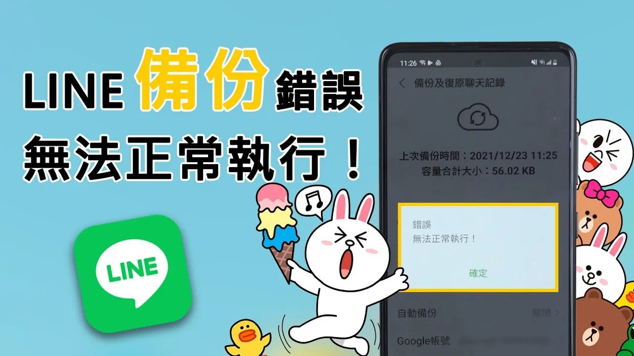 LINE 備份失敗無法正常執行?5 大解決方案修復 LINE 無法備份!