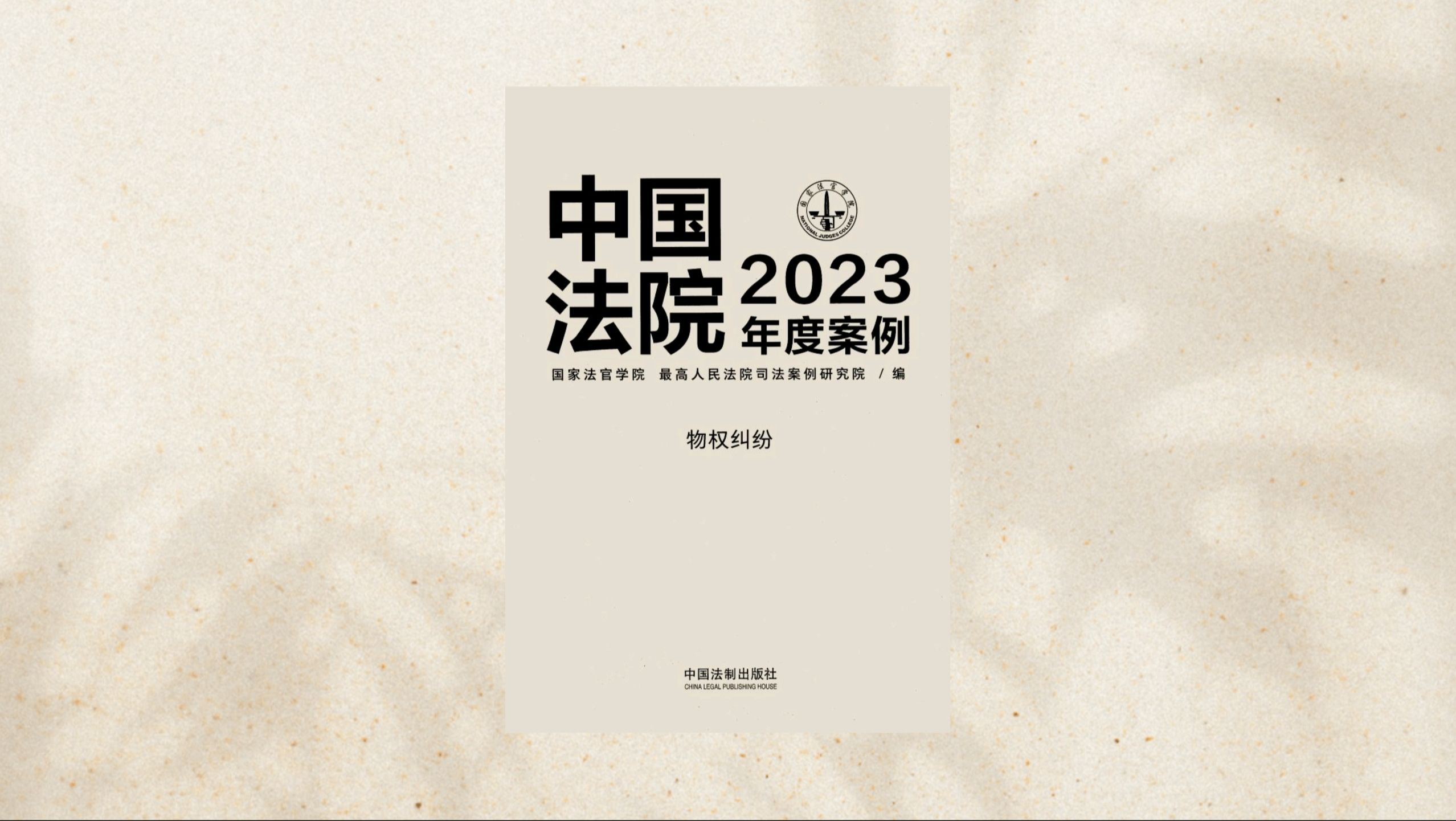 中国法院2023年度案例裁判观点 / 物权纠纷