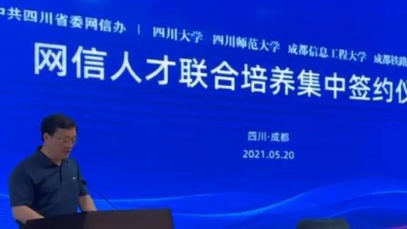 全国领先!四川省委网信办携手高校、地方法院联合培育网信领域专业.