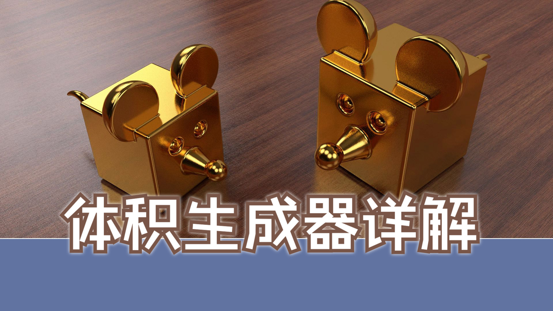 第25课:C4D如何用体积生成器建模?周珂令软件研究室!