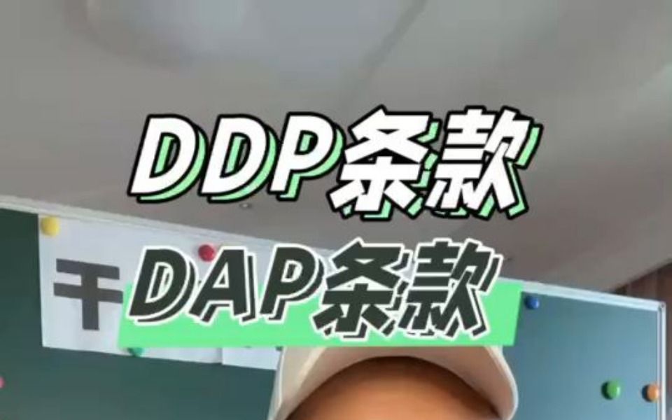 DDP条款DAP条款