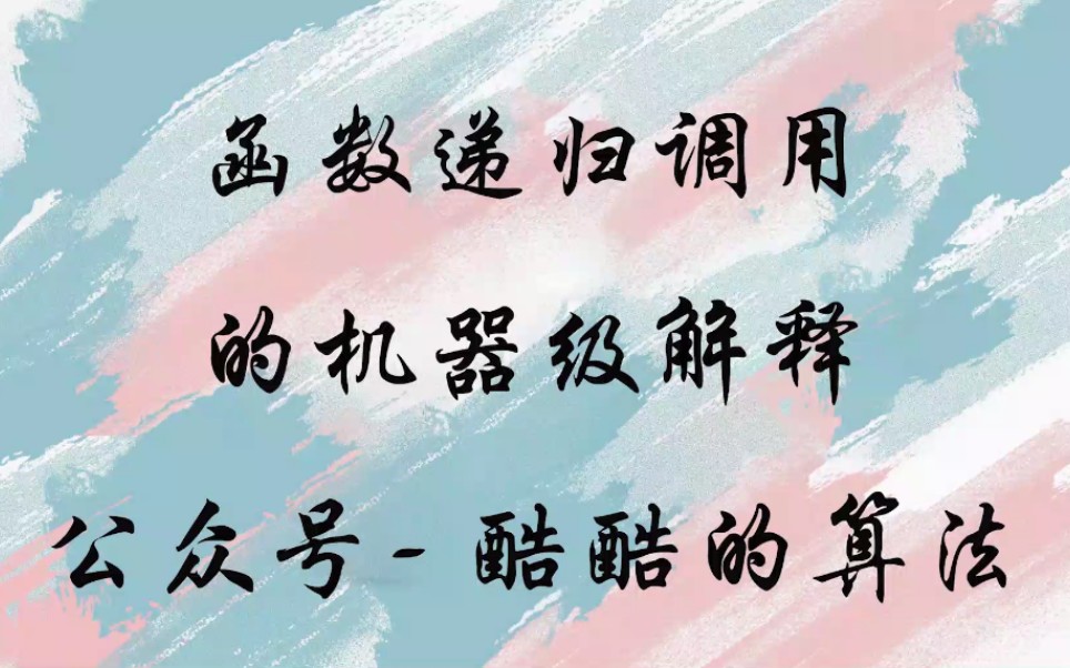 初步实践篇 - 函数递归调用的机器级解释