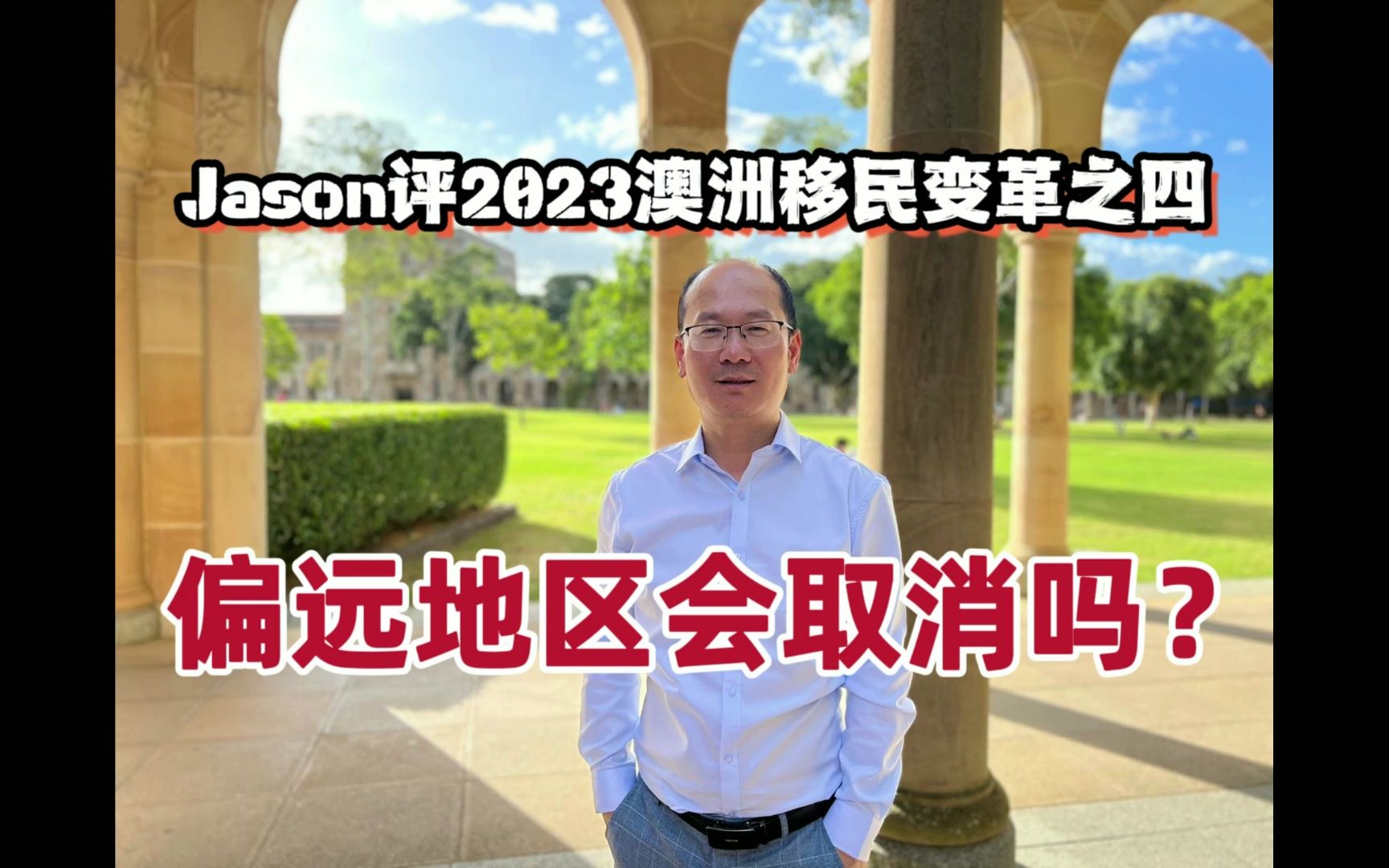Jason评2023澳洲移民变革之四:偏远地区会取消吗?