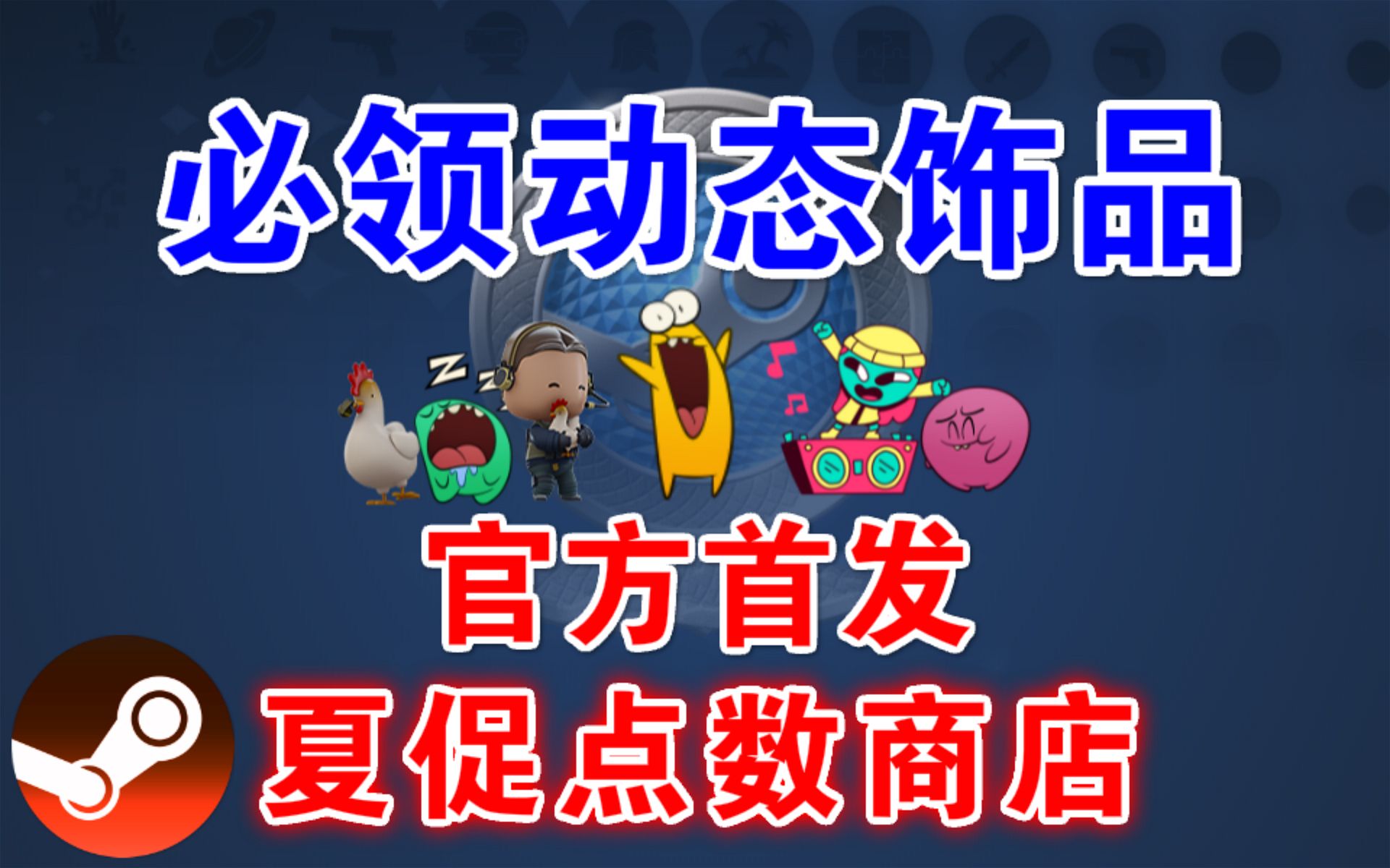 ...迷你个人背景资料)+数百款静态壁纸|Steam夏季促销特卖特惠点数商店