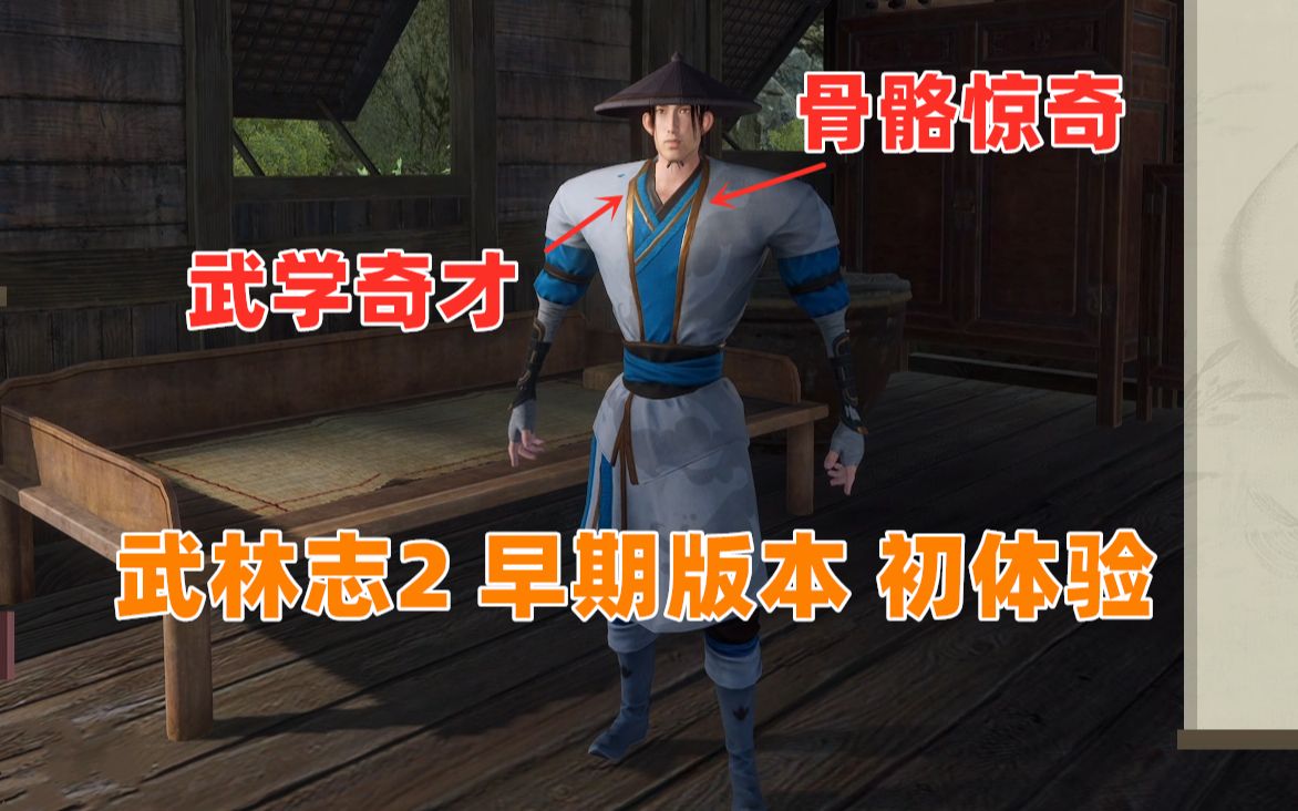 【嗨呦】《武林志2》早期版本 初体验 实况连载 (暂时完结)