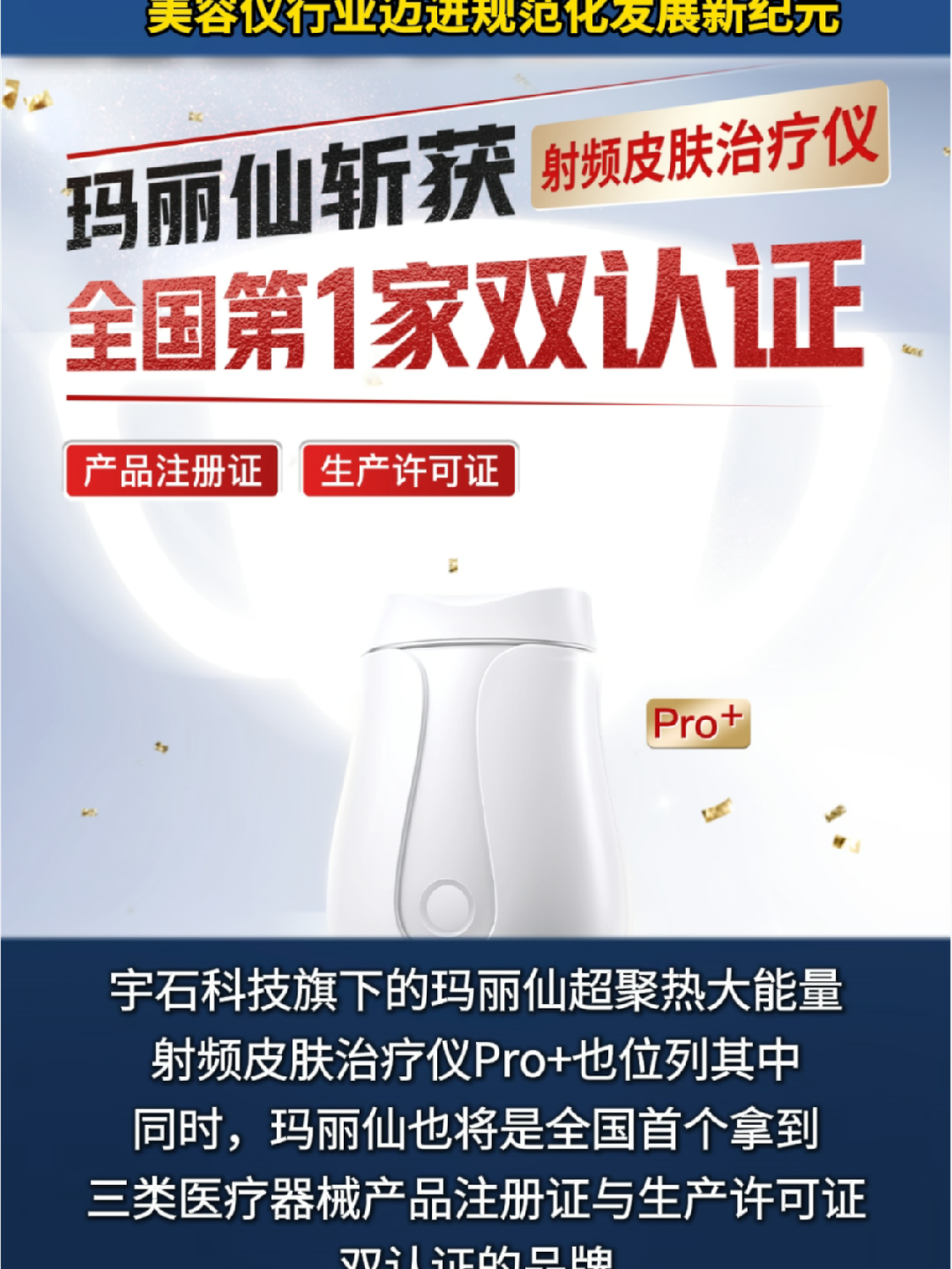 玛丽仙获全国首个射频美容仪三类医疗器械双认证!