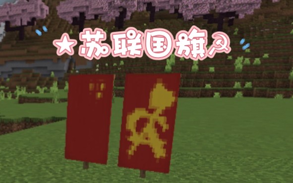 【Minecraft】教你制作苏联国旗(此为镰刀斧头)_我的世界