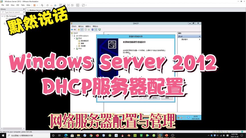 默然说话-网络服务器配置与管理-18-如何配置并测试DHCP服务器