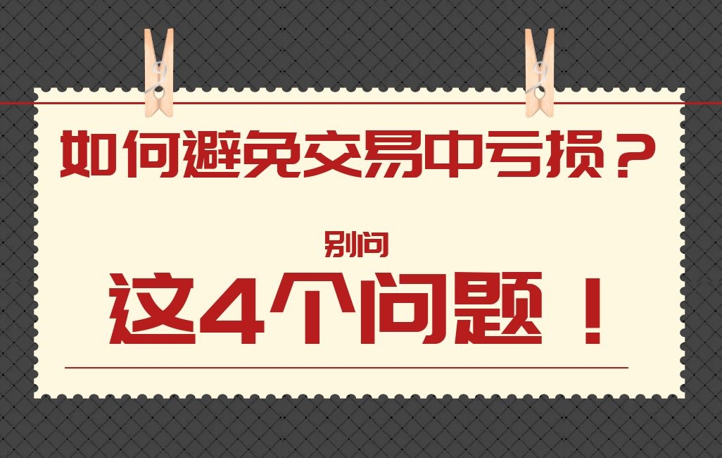 为什么交易老是出现亏损?因为你总问这4个问题!交易是不是不用带...
