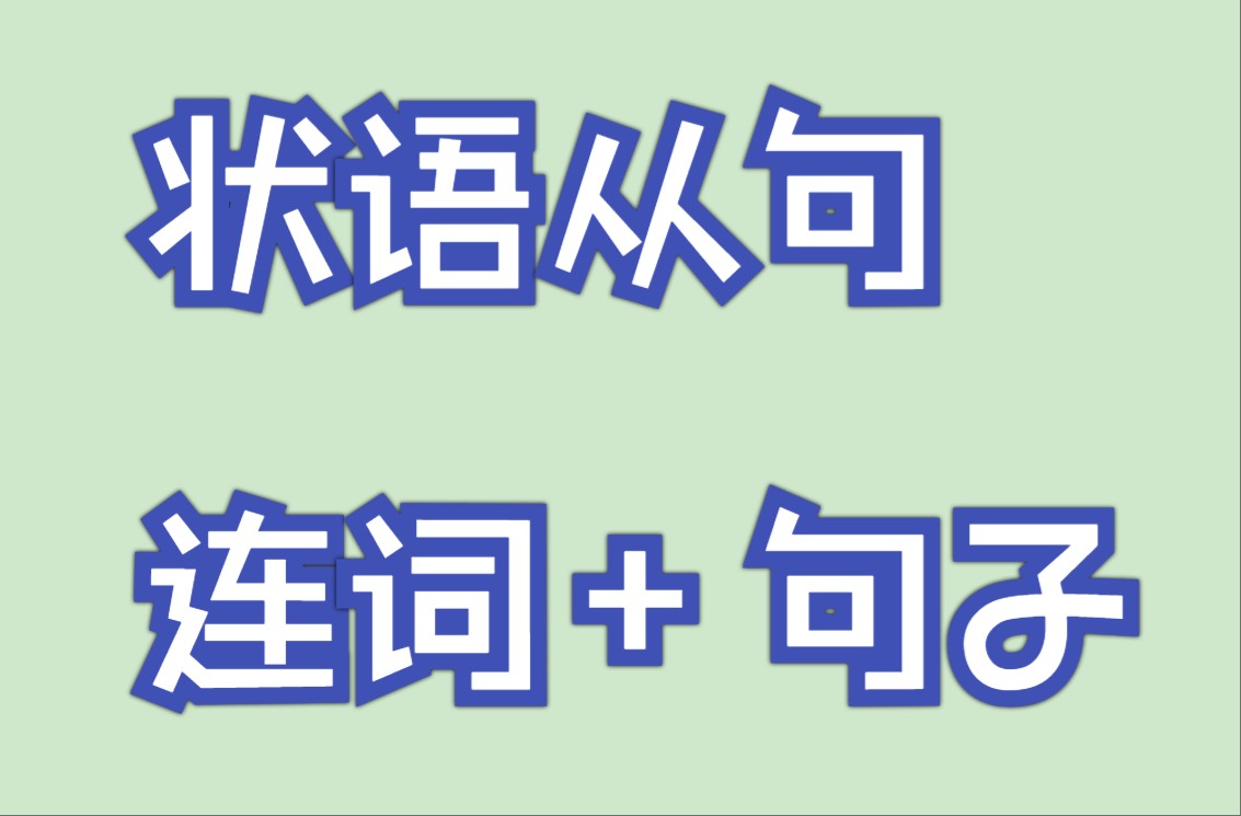 【进阶语法】状语从句(连词+句子)