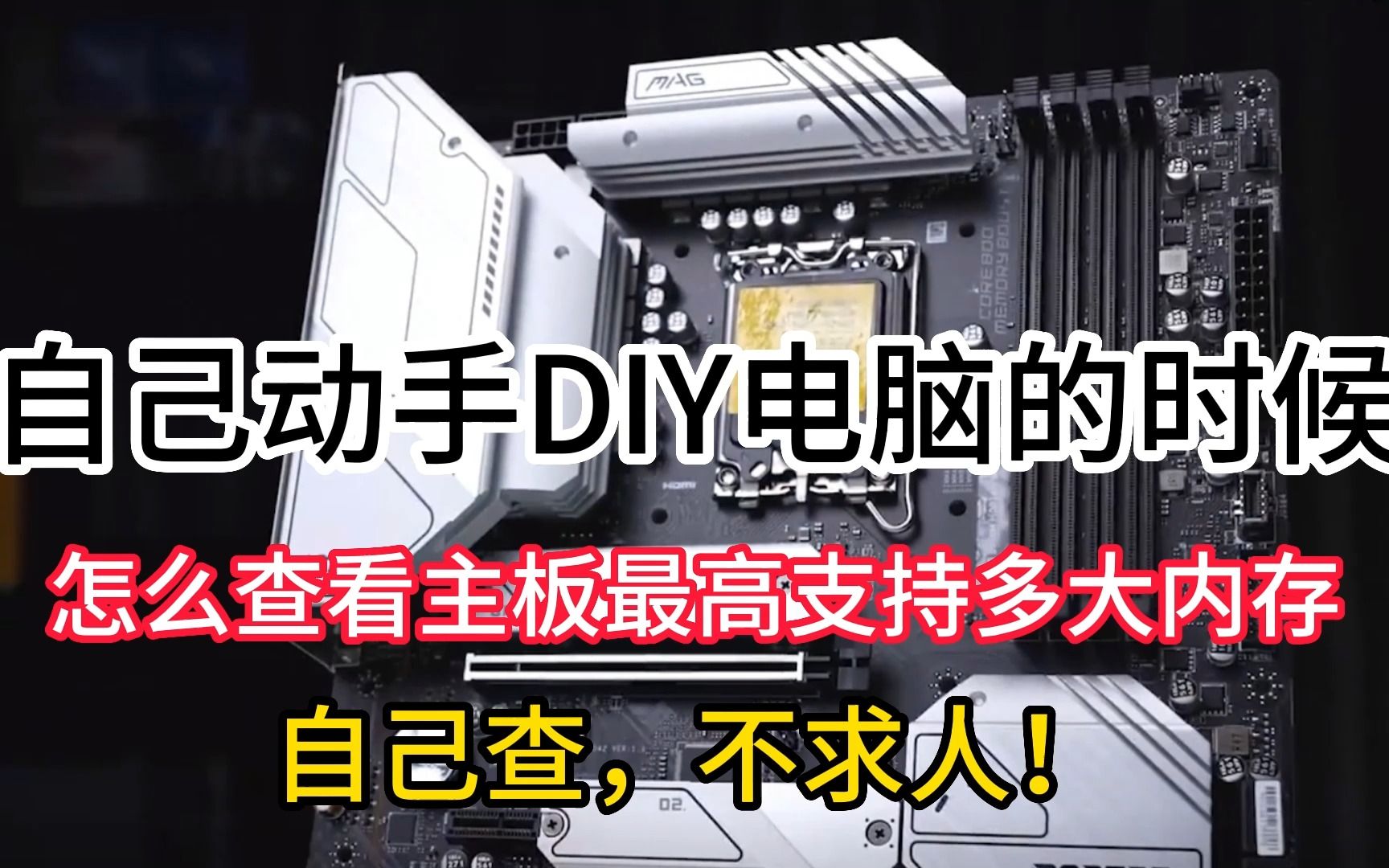 如何查看你的主板最高支持多大内存容量!简单的教程解决问题!