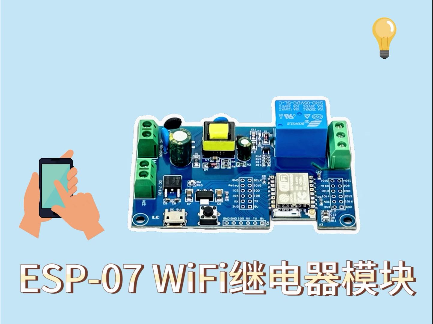 ESP-07 WIFI继电器模块 AC/DC供电 ESP8266开发板 二次开发