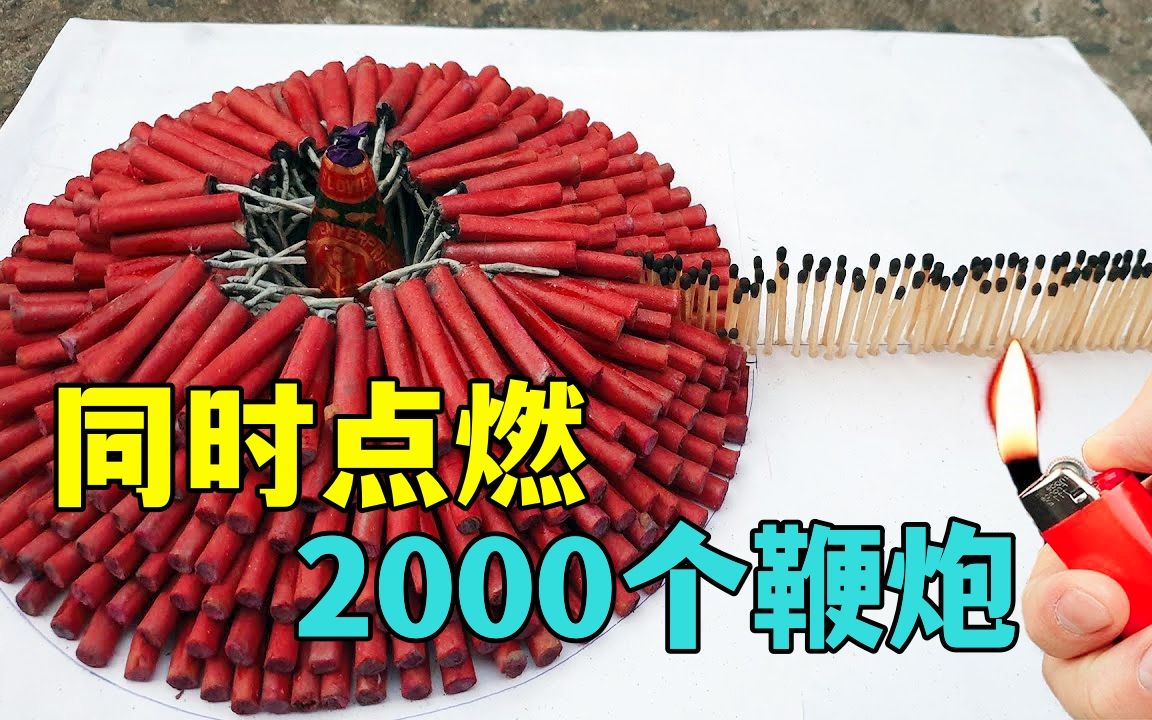 这才是放炮的正确方式,同时点燃200个鞭炮,学着点