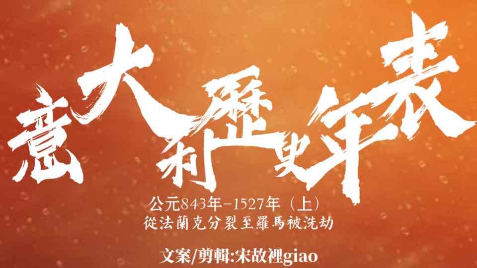 意大利歷史年表(上)-文化先驅,永垂不朽