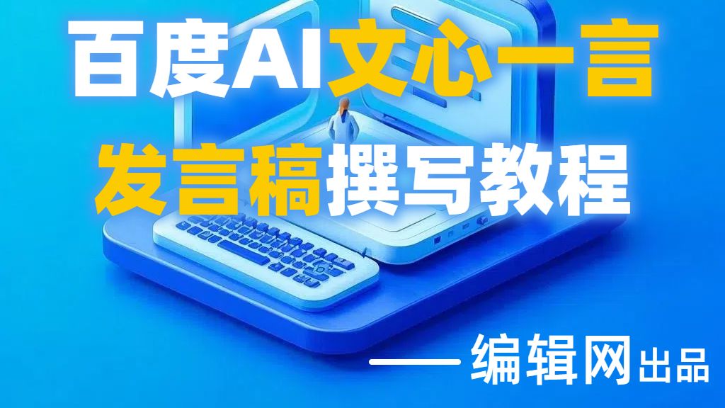 一分钟教你快速写出发言稿!百度AI文心一言发言稿撰写教程