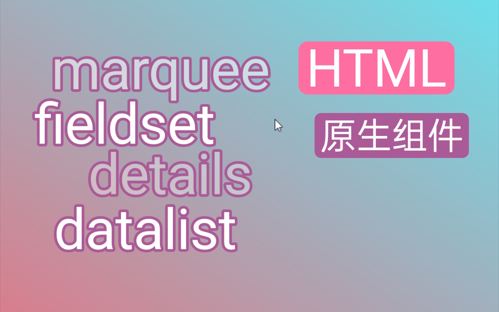 4个古老的html原生组件