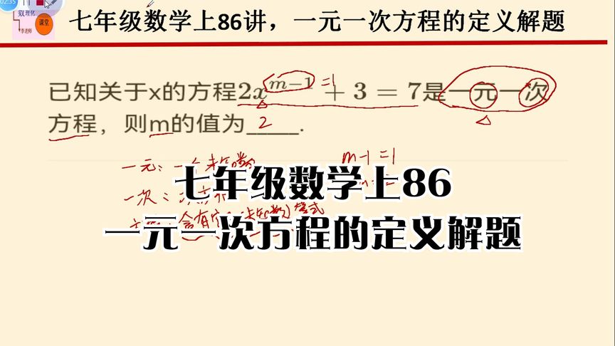 七年级数学上86,一元一次方程的定义解题