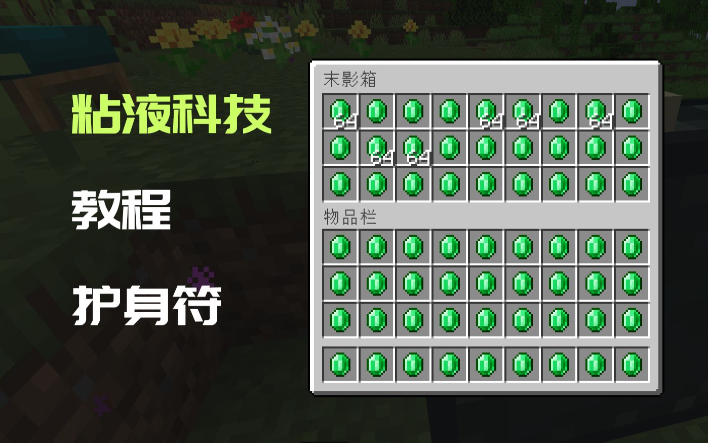 【minecraft插件】粘液科技游玩教程 三 护身符
