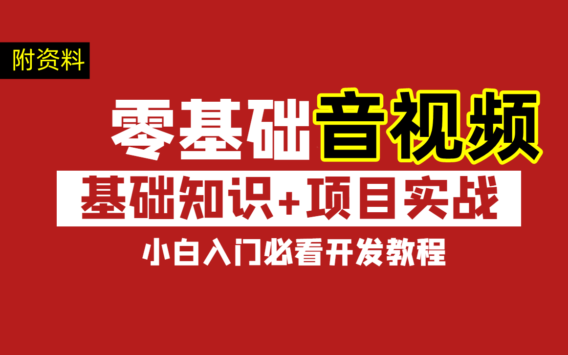 音视频流媒体高级开发学习路线,涵盖了C++音视频开发中的FFmpeg...