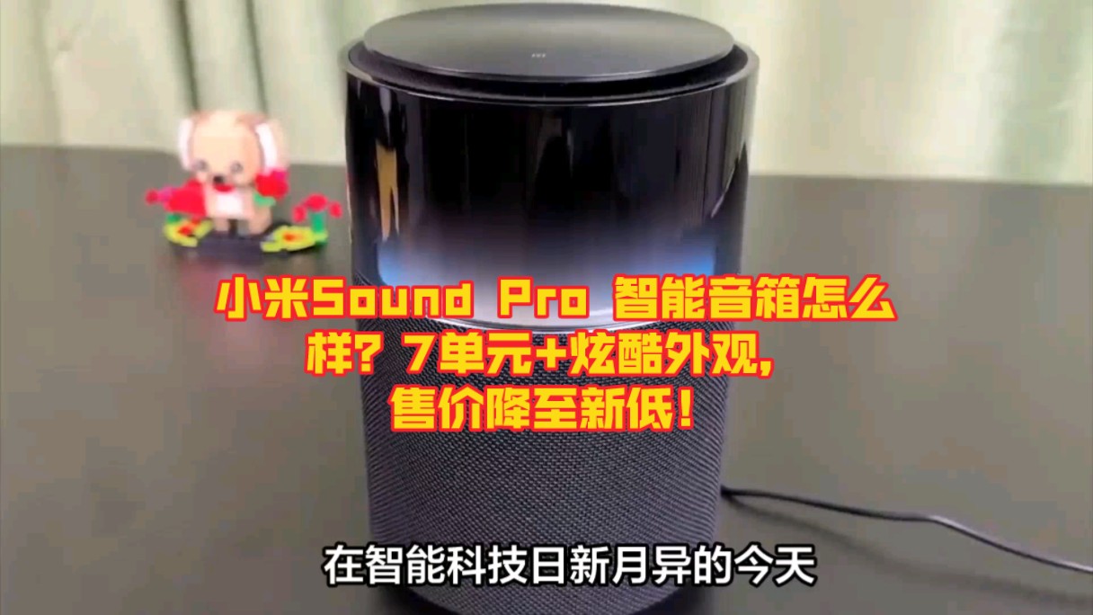 小米Sound Pro 智能音箱怎么样?7单元+炫酷外观,售价降至新低!