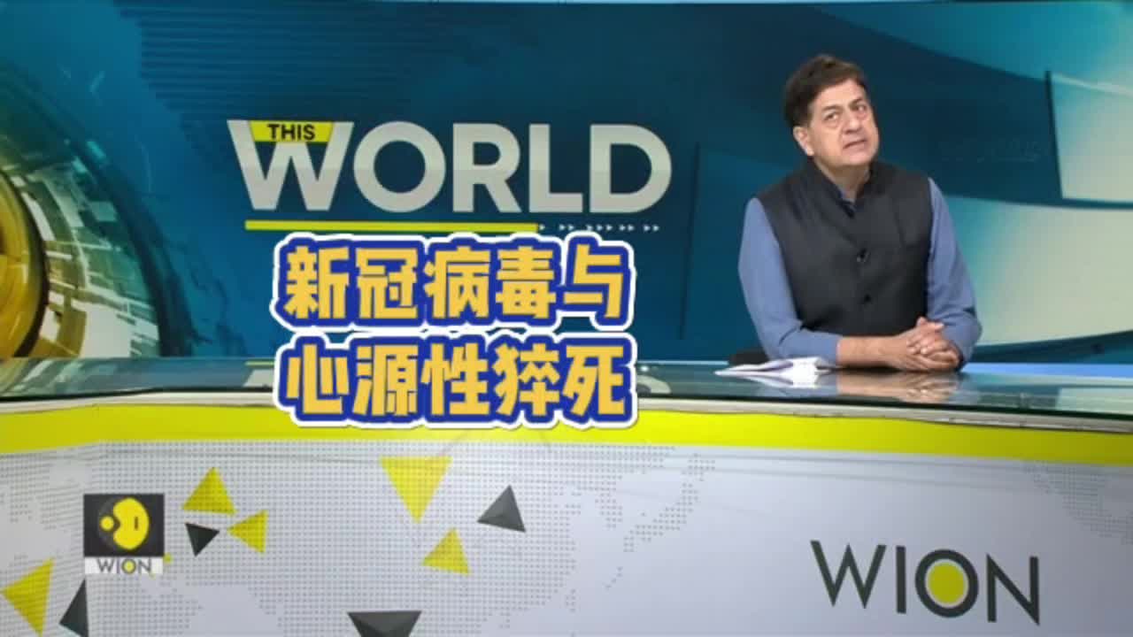 新冠疫情爆发后,心源性猝死增多,尤其是年轻人,同时也发现了认知衰退...