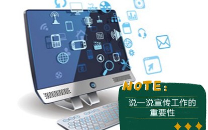 说一说宣传工作的重要性