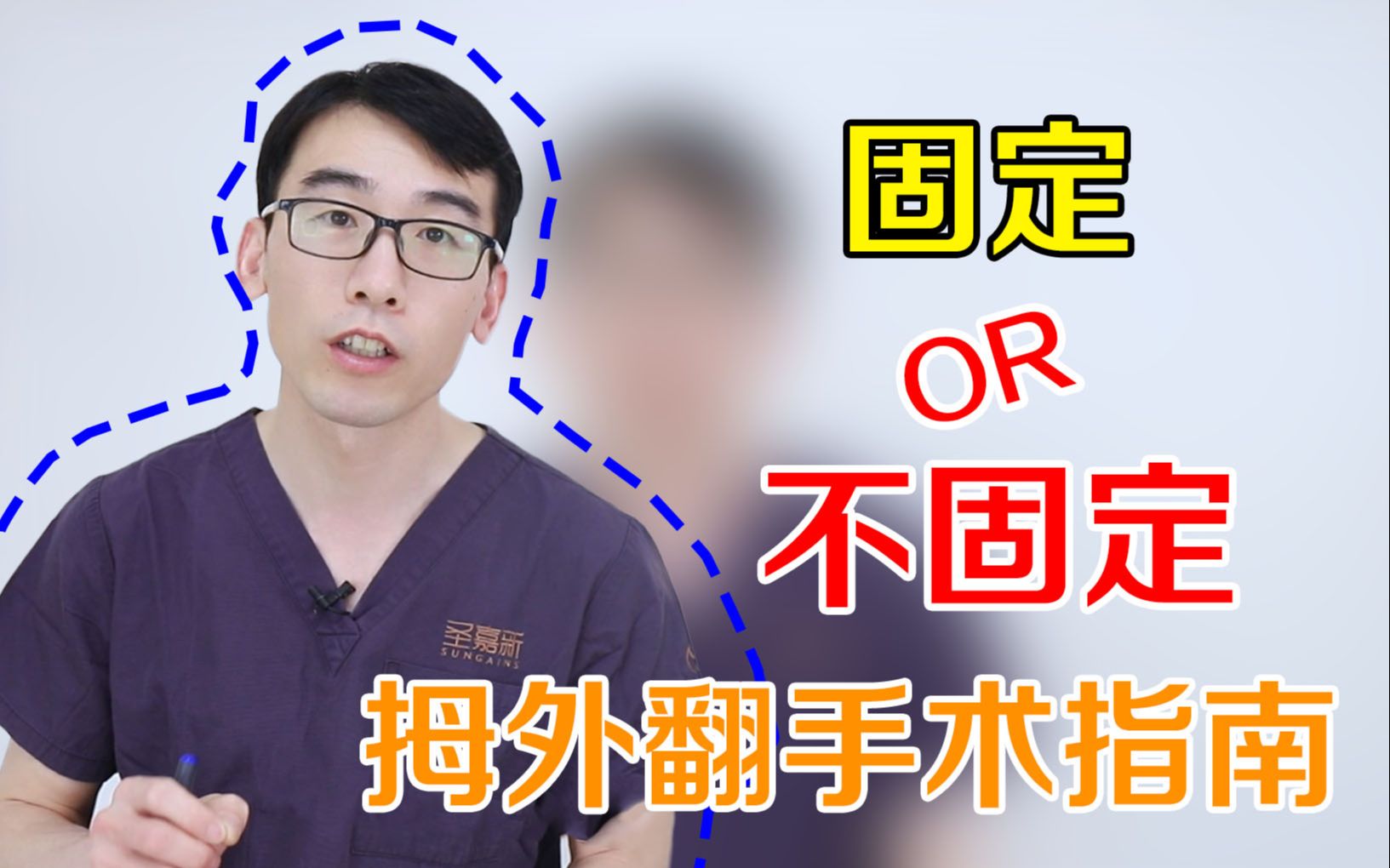 【苏敬达】科普:拇外翻手术固定好?还是不固定好?